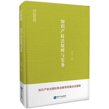 正版 2022新书 知识产权法原理与实务 黄炎娇 法律职业教育精品系列教材 知识产权法原理案例实务 知识产权出版社 9787513079310