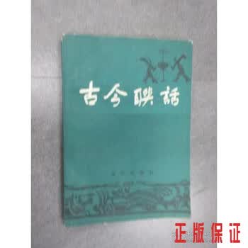 保证正版  可开发票！！古今联话
