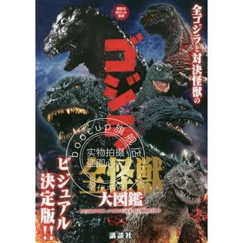 进口日文 哥斯拉全怪兽大图鉴 ゴジラ全怪獣大図鑑