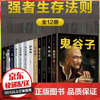 全12册励志成功自我完善书籍断舍离鬼谷子狼道羊皮卷人性的弱点墨菲定律口才三绝为人三会修心三不格局气场