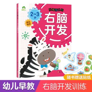 爱德少儿幼儿早教左脑右脑开发童书绘本 2-3岁思维训练游戏书 右脑开发