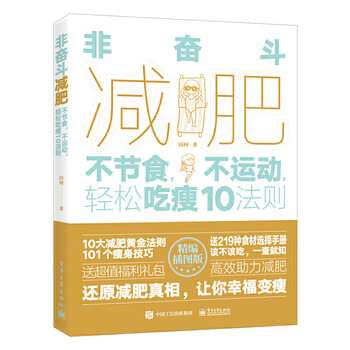 非奋斗减肥(不节食不运动轻松吃瘦10法则精编插图版)