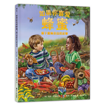 如果你喜爱蜂蜜:源于蜜蜂的自然故事 [美]玛莎·苏利文图：[美]凯茜·莫里森：陈 浙江人民出版社