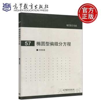 现货包邮 椭圆型偏微分方程 刘宪高 现代数学基础 高等教育出版社