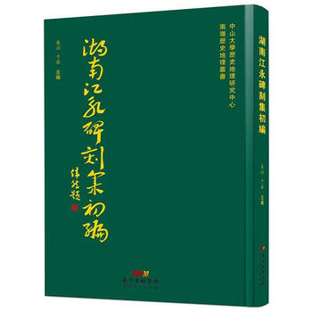 RT正版 湖南江永碑刻集初编