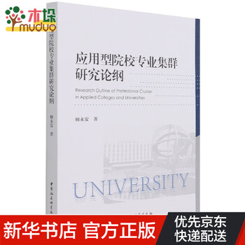 应用型院校专业集群研究论纲