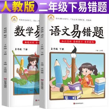 2022春 易错题2年级下册语文数学套装 二年级小学同步练习单元检测知识总结期末复习