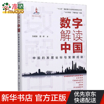 数字解读中国(中国的发展坐标与发展成就)(精)/认识中国了解中国书系
