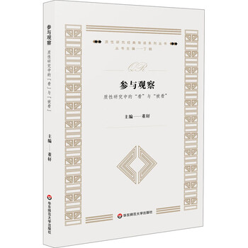 参与观察 质性研究中的
