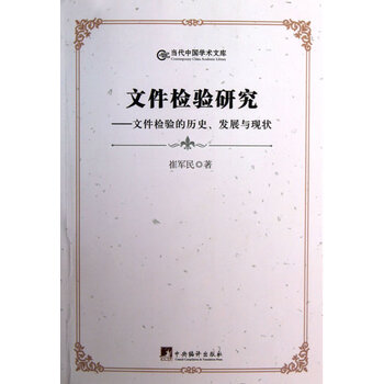 文件检验研究：文件检验的历史、发展与现状 【正版图书，放心购买】