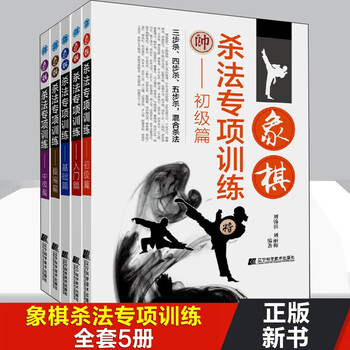 象棋杀法专项训练 初级篇 基础篇 入门篇 中级篇 提高篇套装5册 中国象棋书籍棋谱教程 象棋技法技巧书籍
