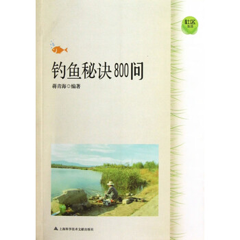 钓鱼秘诀800问