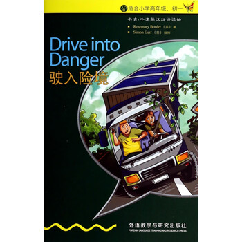 驶入险境(入门级适合小学高年级\初1)/书虫牛津英汉双语读物