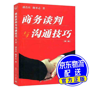 商务谈判与沟通技巧（第二版）