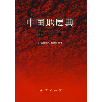 中国地层典第三系【正版图书】