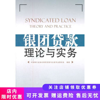 银团贷款理论与实务