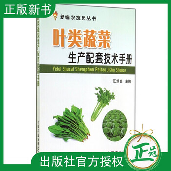 叶类蔬菜生产配套技术手册 汪炳良 叶菜类蔬菜栽培技术书籍 大白菜青菜菜心菠菜生菜芹菜蕹菜苋菜栽培种植