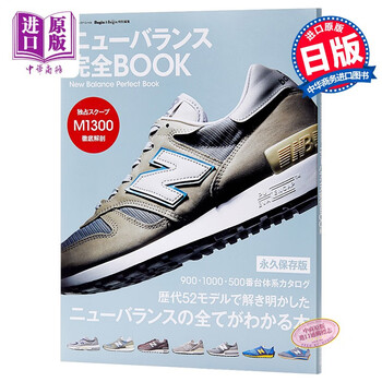 新百伦完全指南 日文原版 ニューバランス 完全BOOK Begin LaLa Begin特別編集