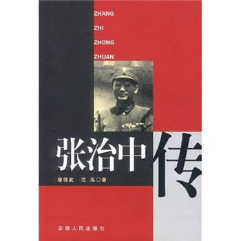 张治中传 屠筱武