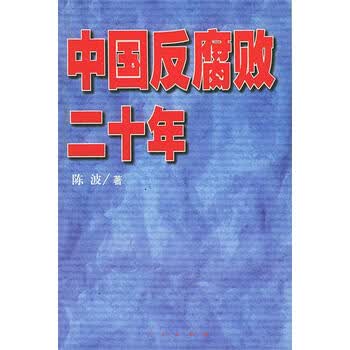 中国反腐败二十年 陈波 著【正版书】