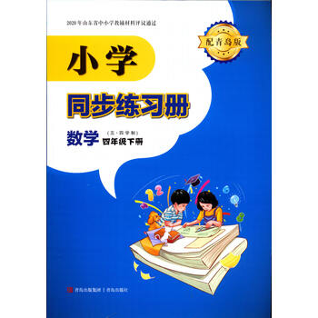 2022五四制数学4四年级下册小学同步练习册配青岛版教辅 数学 四年级下
