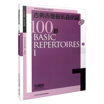 古典吉他音乐会小品100首（上）