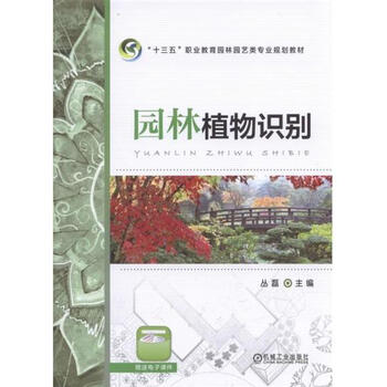 包邮 园林植物识别 丛磊6975786
