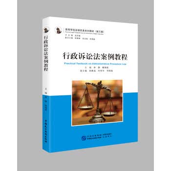 行政诉讼法案例教程 中国民主法制出版社 9787516210697 申静韩锦霞