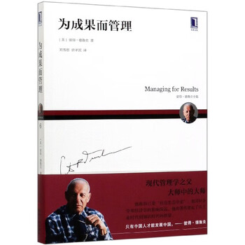 为成果而管理(彼得·德鲁克全集)