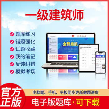 2022一级建筑师设计前期与场地设计建筑设计建筑结构建筑物理与建筑设备建筑材料与构羿文教育电子版题库 《建筑物理与建筑设备》 在线版+下载版
