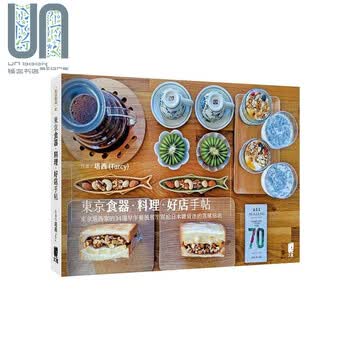 东京食器 料理 好店手帖 港台原版 塔西Tarcy 太雅出版社 日本旅游