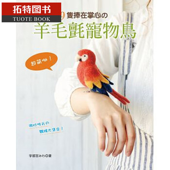 预售 台版 *萌呦！轻松戳29只捧在掌心の羊毛毡宠物鸟新手作 15