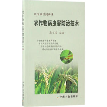 农作物病虫害防治技术 高丁石 主编 种植业