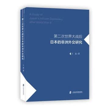 第二次世界大战后日本的非洲外交研究