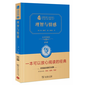 理智与情感(全译典藏版2.0)(精)/经典名著大家名译