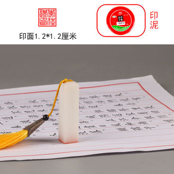 篆刻石料名字印章定制私人硬笔书法国画考级方形刻字闲章盖章古风藏书 1.2cm-玉白色 章+印泥+木盒