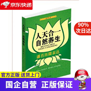 【新华书店官方网店】人天合一 自然养生 潘肖珏微表达 潘肖珏 复旦大学出版社 9787309090888