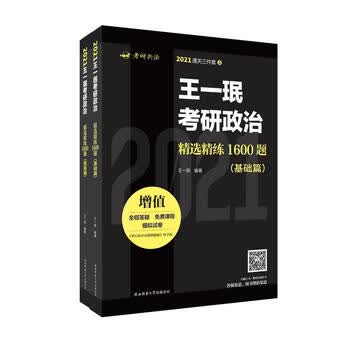 王一珉考研政治精练1600题（全2册） 王一珉 考试 9787569513639