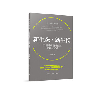现货新生态*新生长 工程勘察设计行业管理与变革