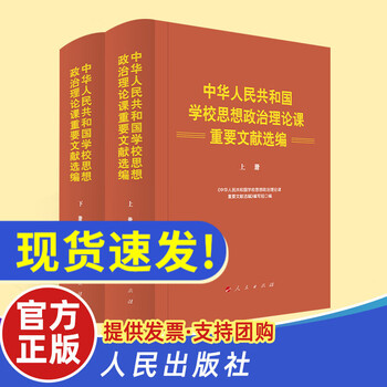 2022新书 中华人民共和国学校思想政治理论课重要文献选编（上下册）人民出版社 大中小学学校思想政治理论课建设选编300余重要篇文献党政书籍