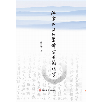 汉字书法的繁体字与简化字 陈云华