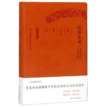 论语注译(珍藏版)/古代文史名著选译丛书
