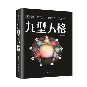 图解九型人格9787511367600