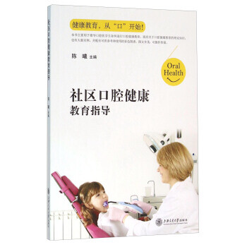 社区口腔健康教育指导 【正版图书，放心购买】