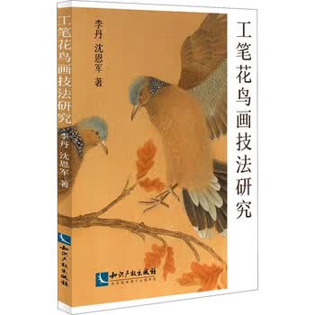 工笔花鸟画技法研究