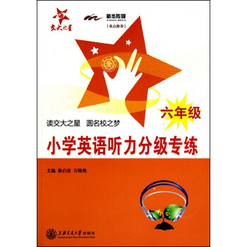 小学英语听力分级专练(附光盘6年级)
