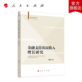 金融支持农民收入增长研究人民出版社