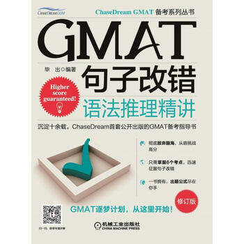 GMAT句子改错：语法推理精讲(第2版) 外语学习 毕出编著 机械工业出版社 97871115113
