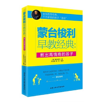 蒙台梭利早教经典:教出高情商的孩子