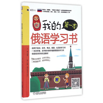 我的第一本俄语学习书/语言梦工厂